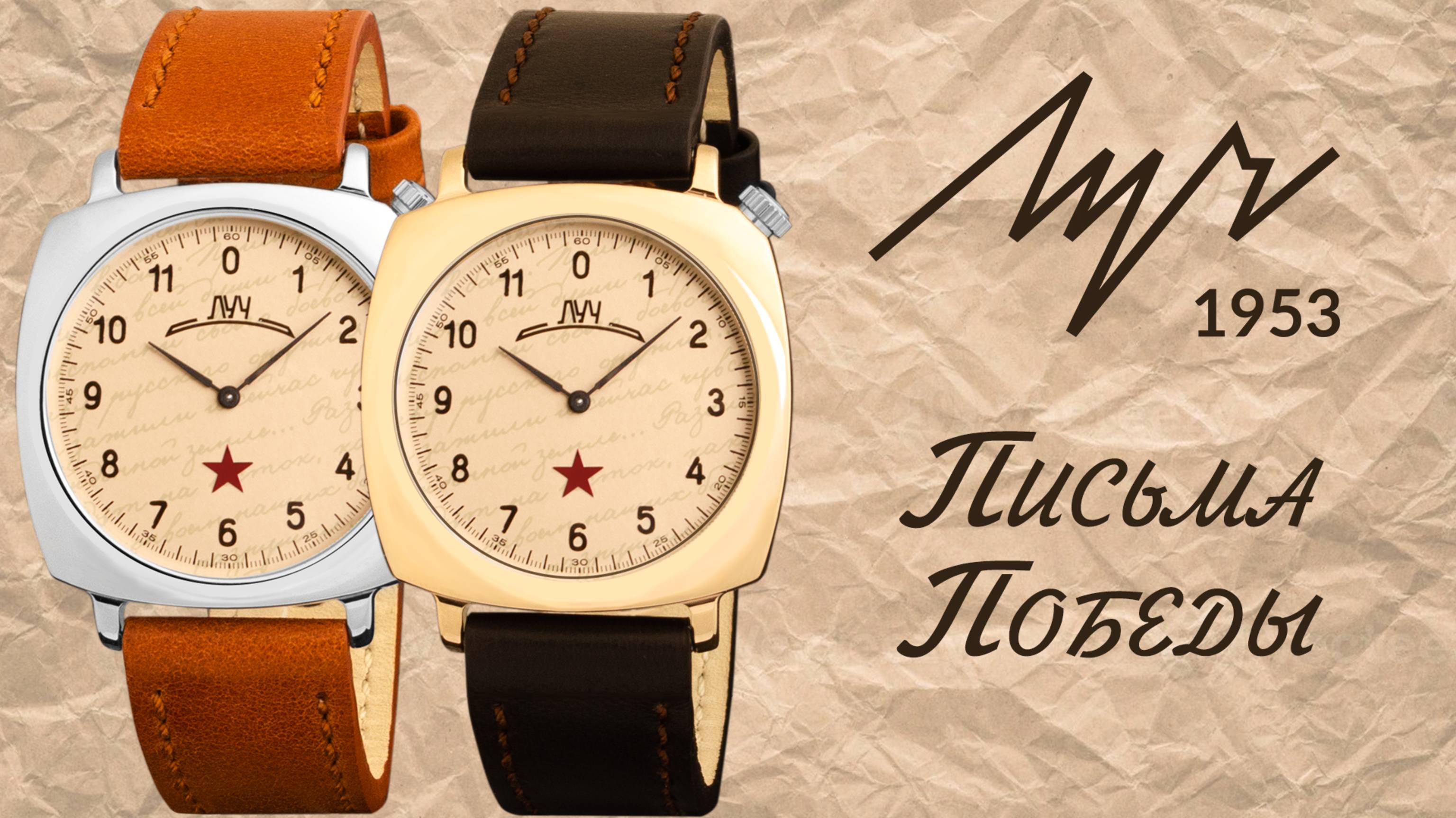 Часы Луч лимитированная коллекция Письма Победы