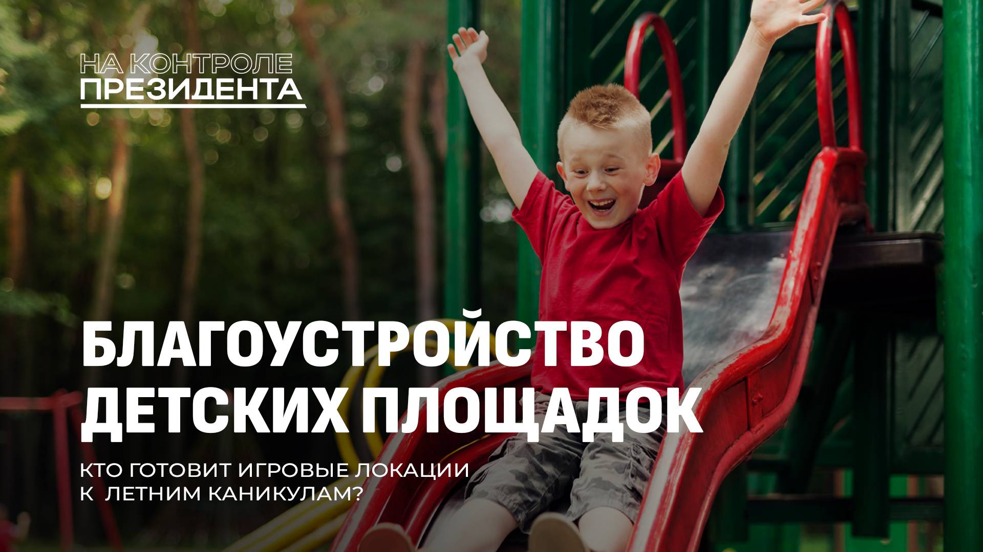Безопасные и яркие! Как готовят детские площадки в Беларуси к каникулам? На контроле Президента