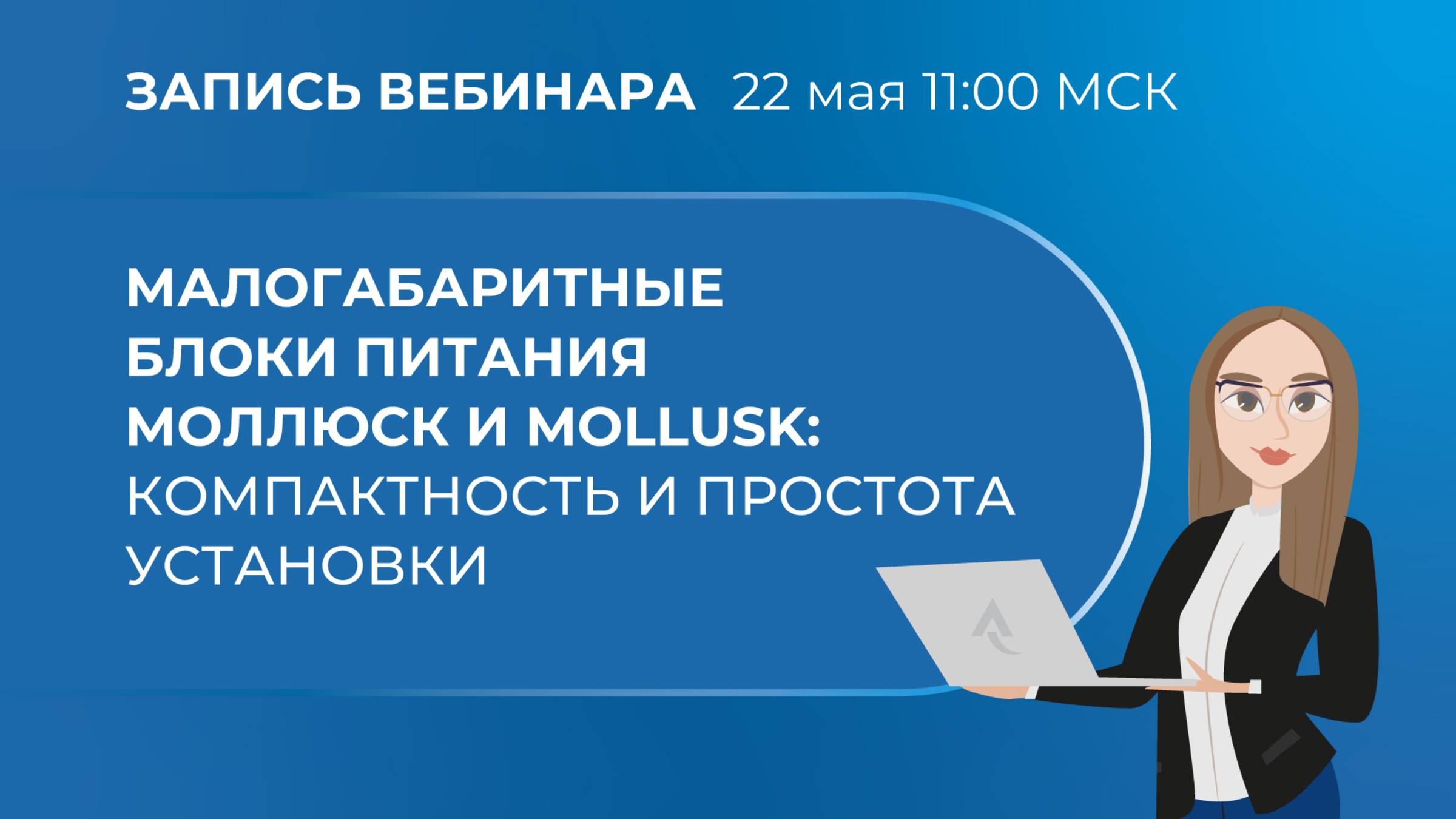 Вебинар. Малогабаритные блоки питания МОЛЛЮСК и Mollusk: компактность и простота установки