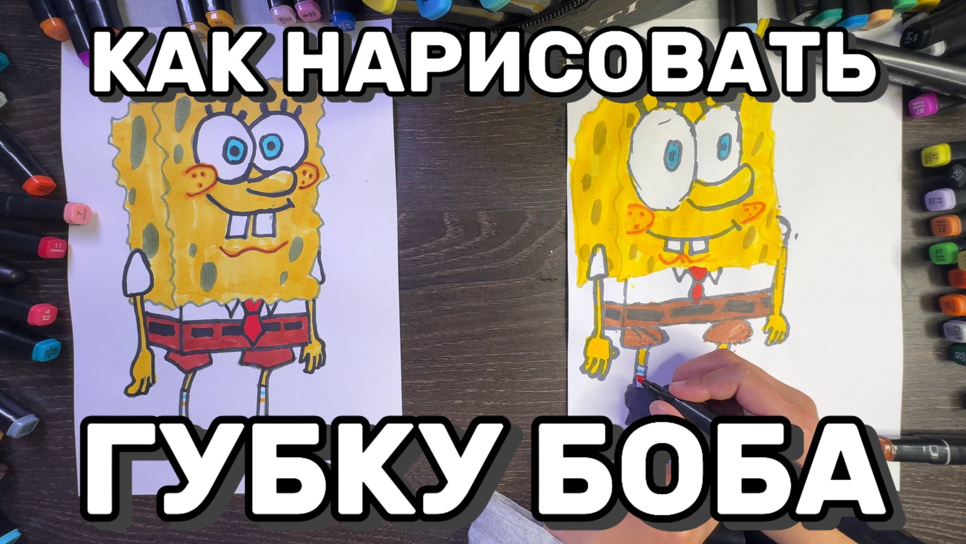 Как нарисовать Спанч Боба маркерами (даже если не умеешь рисовать!) | Пошагово для начинающих