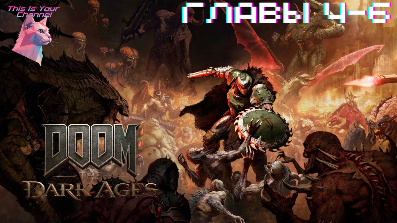 DOOM: The Dark Ages Прохождение (Без комментариев) - Часть 2