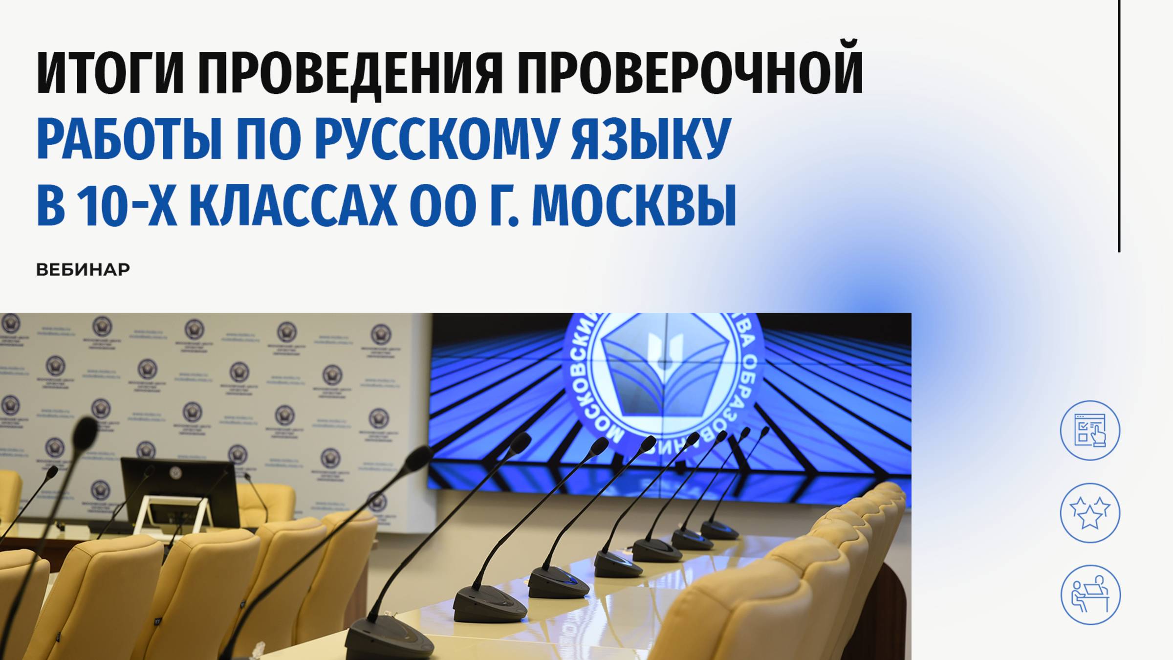 Итоги проведения проверочной работы по русскому языку в 10-х классах