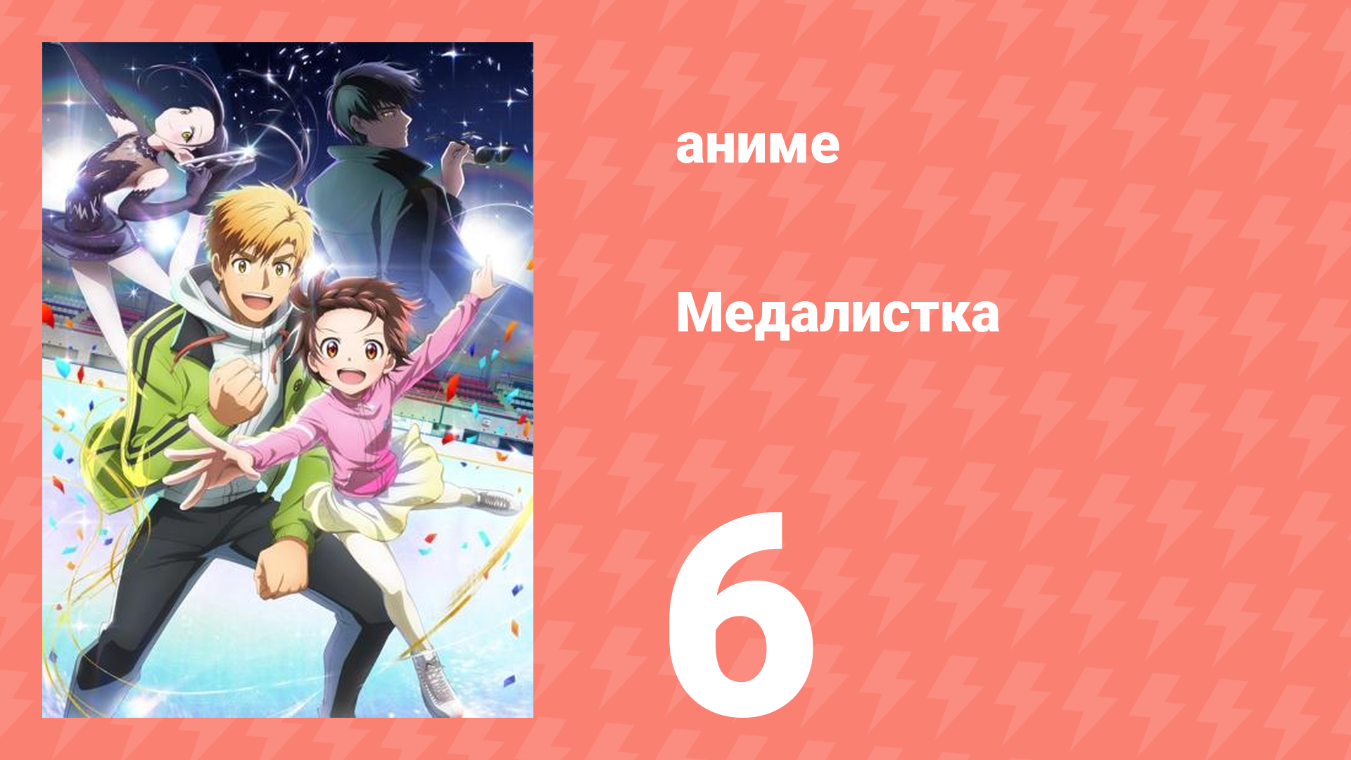 Медалистка 6 серия (аниме-сериал, 2025)
