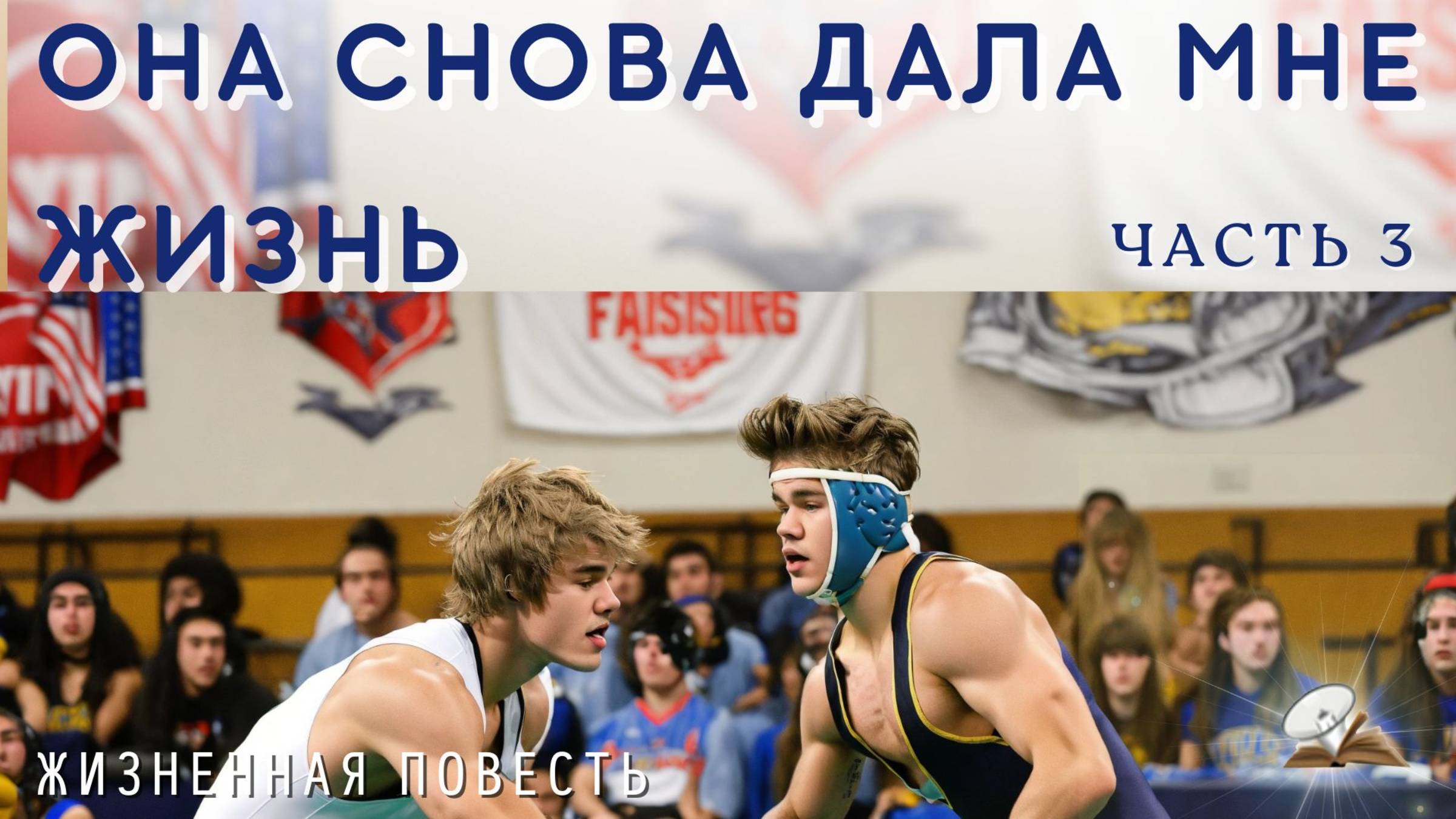 Часть 3. Она снова дала мне жизнь