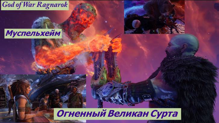 God of War Ragnarok  Муспельхейм Огненный Великан Сурта