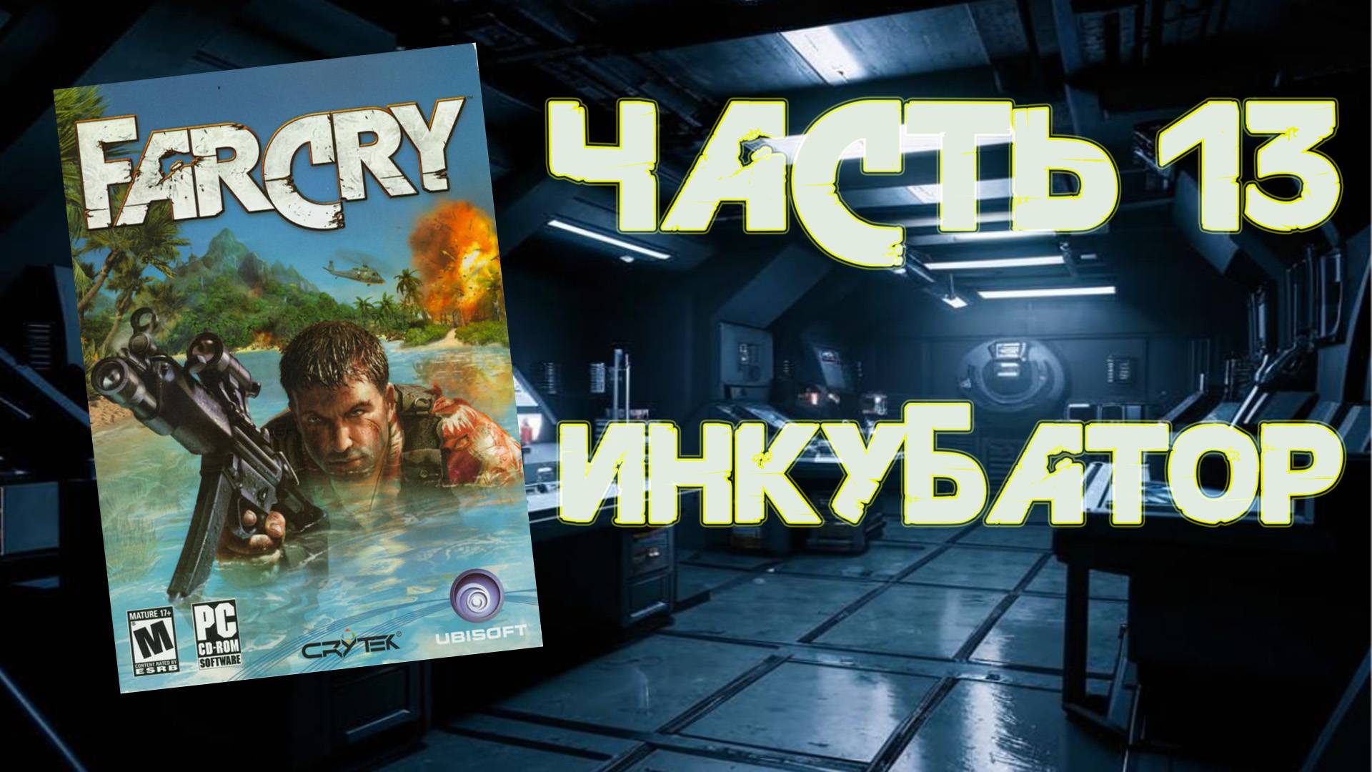 Far Cry (PC, 2004) - Часть 13: Инкубатор