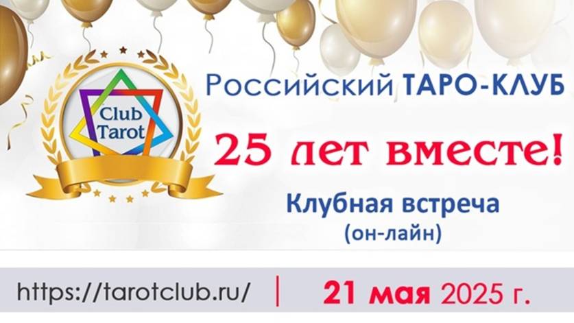 25 лет вместе! Клубная встреча 21 мая 2025 г.
