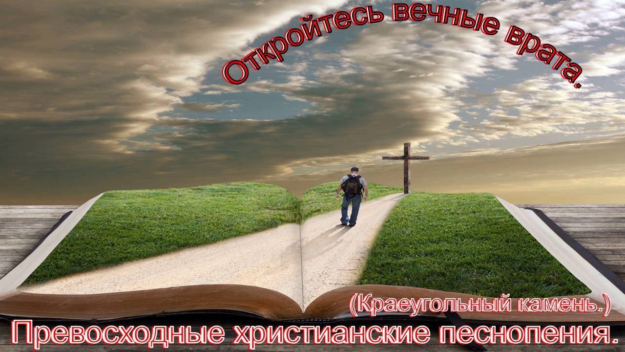 Откройтесь вечные врата.(Краеугольный камень.)Христианские песни.
