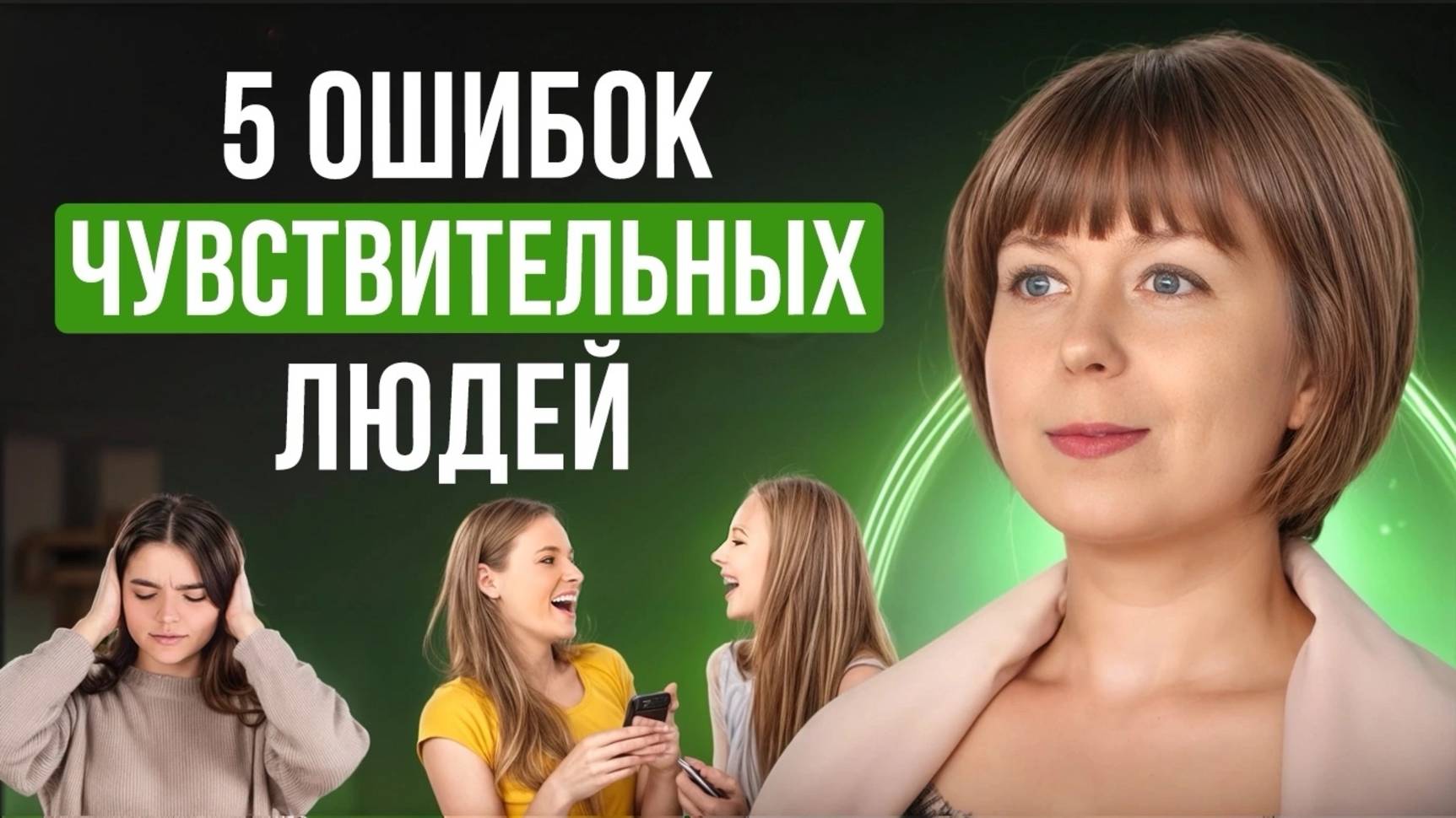 5 ошибок чувствительных людей. Особенности чувствительных людей.