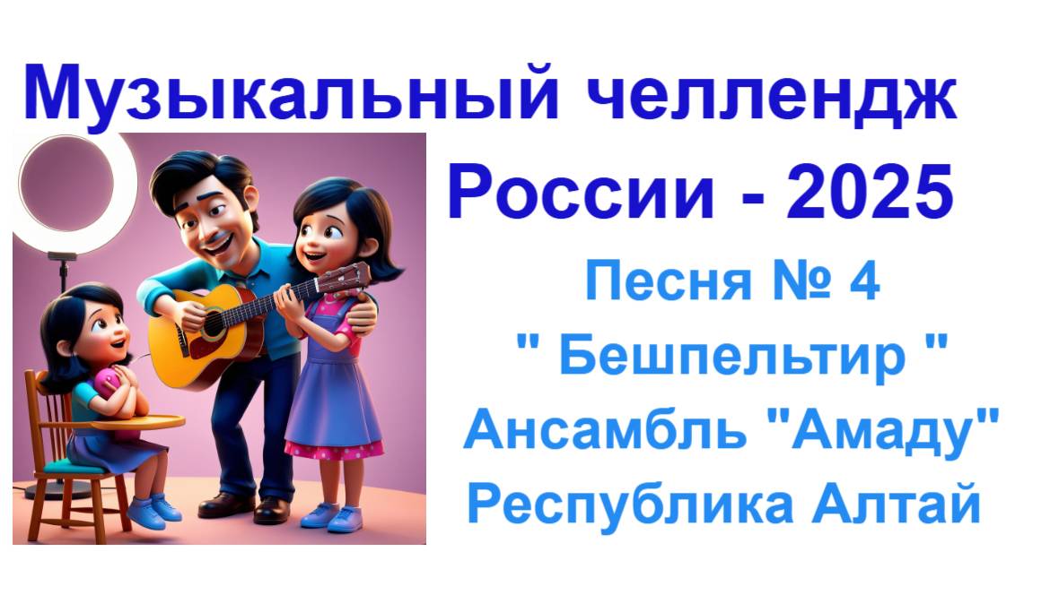Песня № 004 . Воспевая  родное место  на Алтае ! Ансамбль "Амаду" с.Бешпельтир