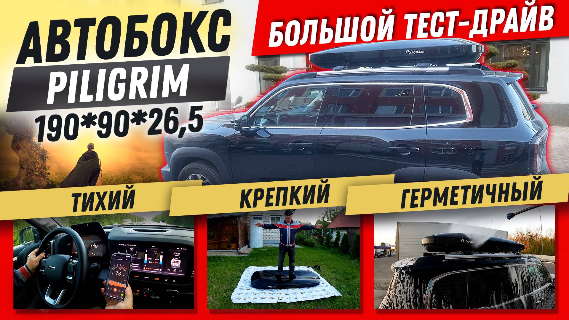 БОЛЬШОЙ ОБЗОР и ТЕСТ-ДРАЙВ автобокса Piligrim Box 190S