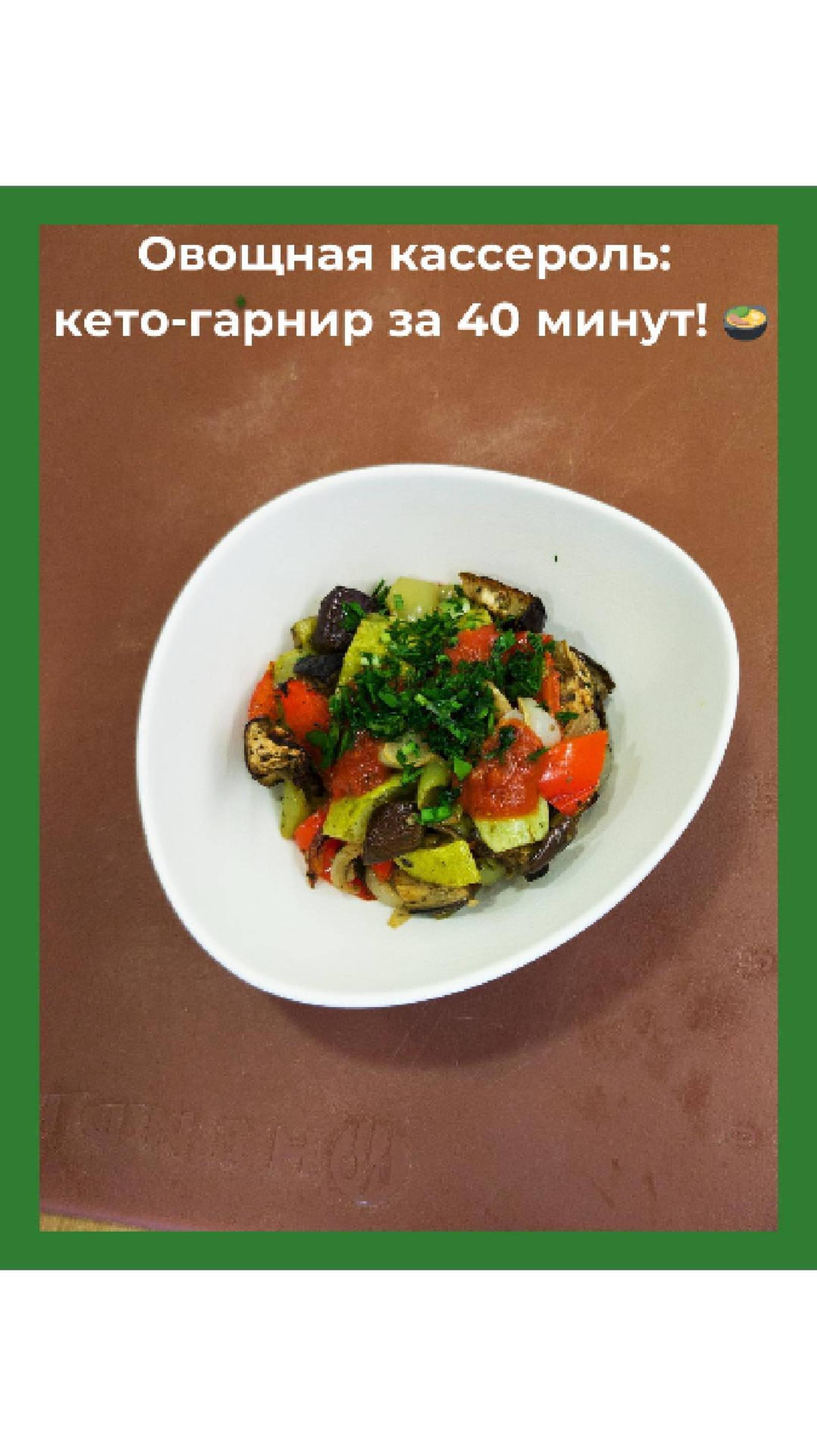 Как приготовить овощную кассероль за 40 минут легко и вкусно!