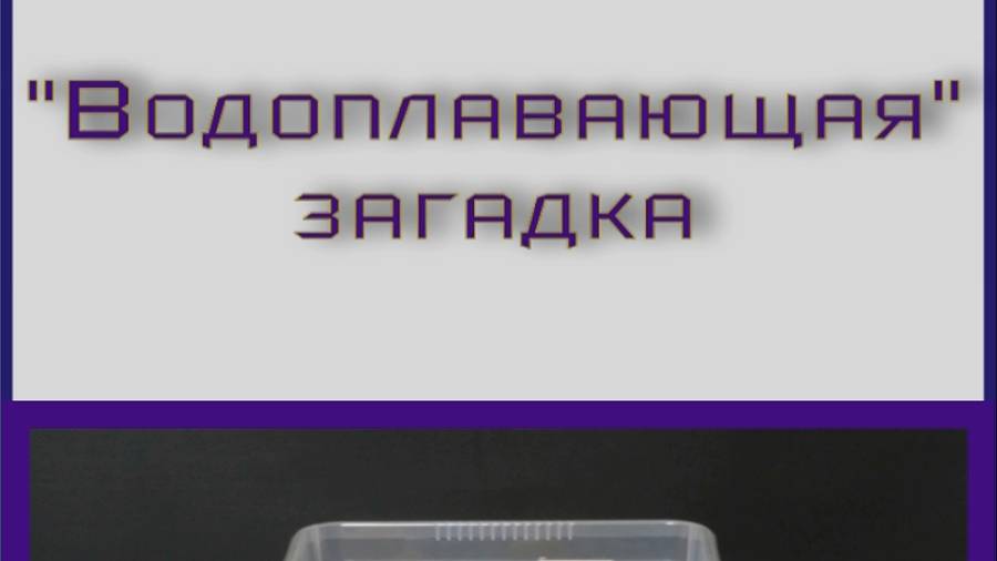"Водоплавающая" загадка: будет ли брусок плавать горизонтально? #физика #shorts