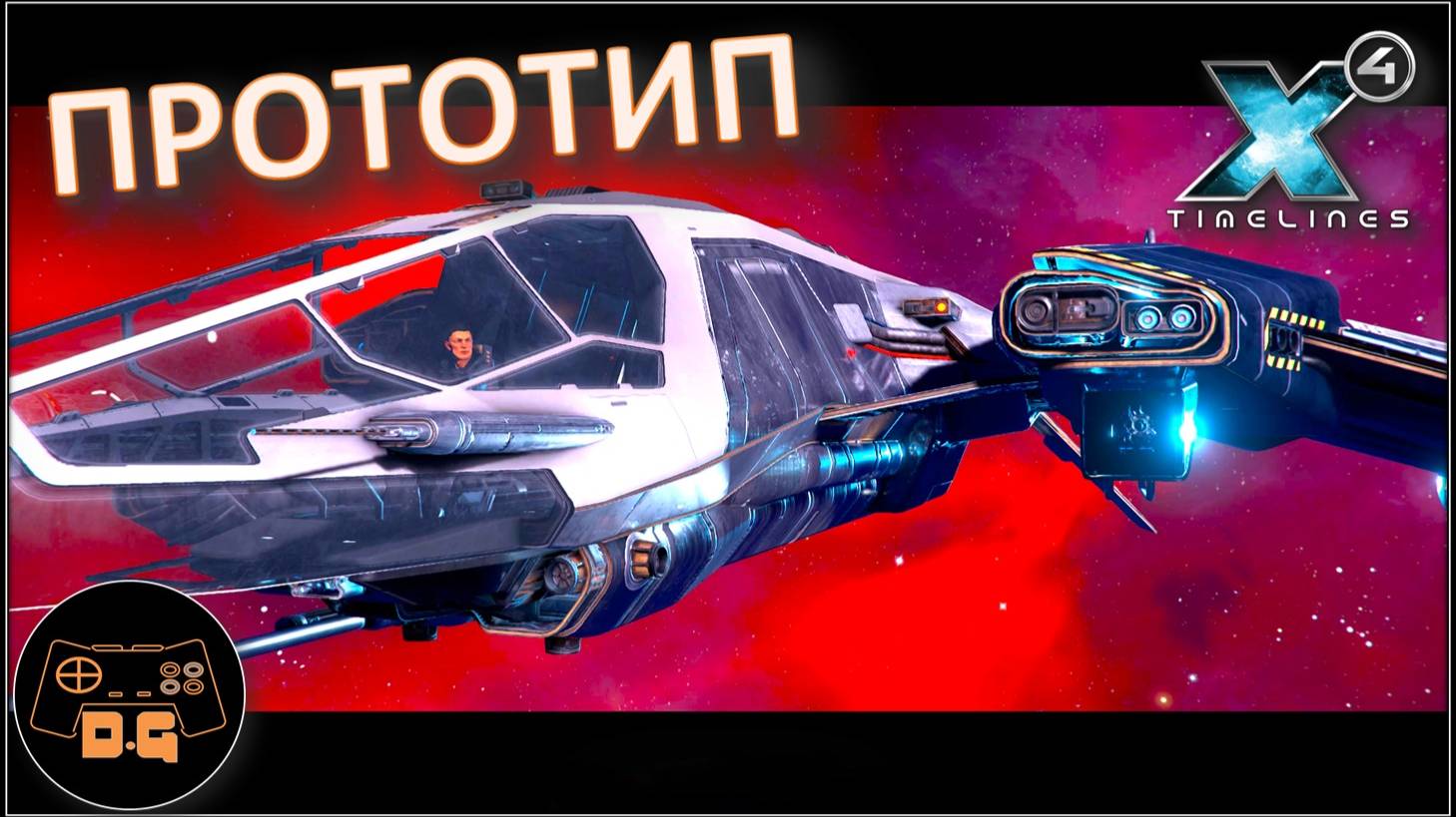 ◈ СЛАВНАЯ БИТВА ◈ Х4 Foundations 7.50 ( 2025 ) ◈ TIMELINES ( #ЛЕТОПИСИ ) ◈ Прохождение◈ #5