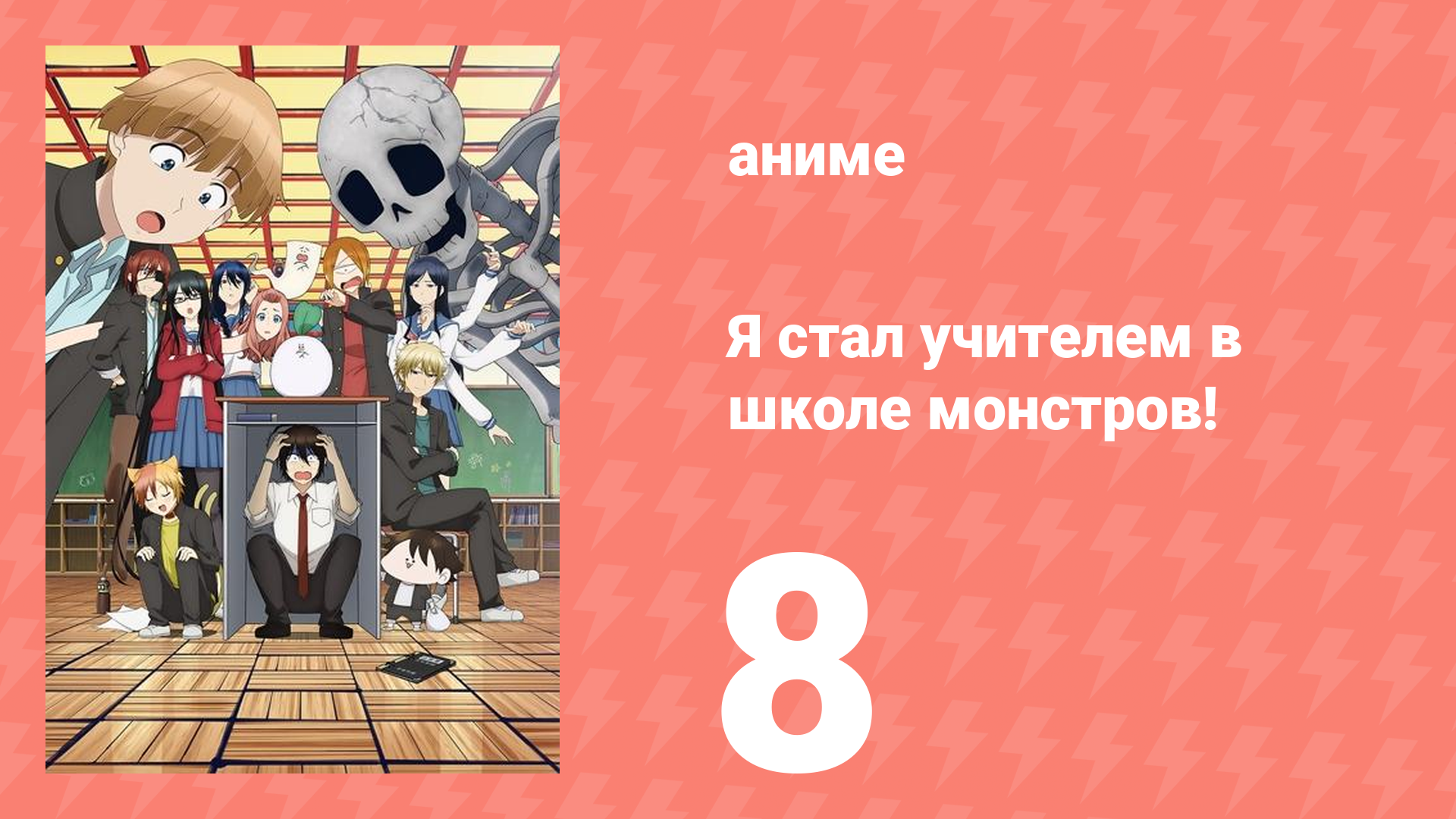 Я стал учителем в школе монстров! 8 серия (аниме-сериал, 2024)
