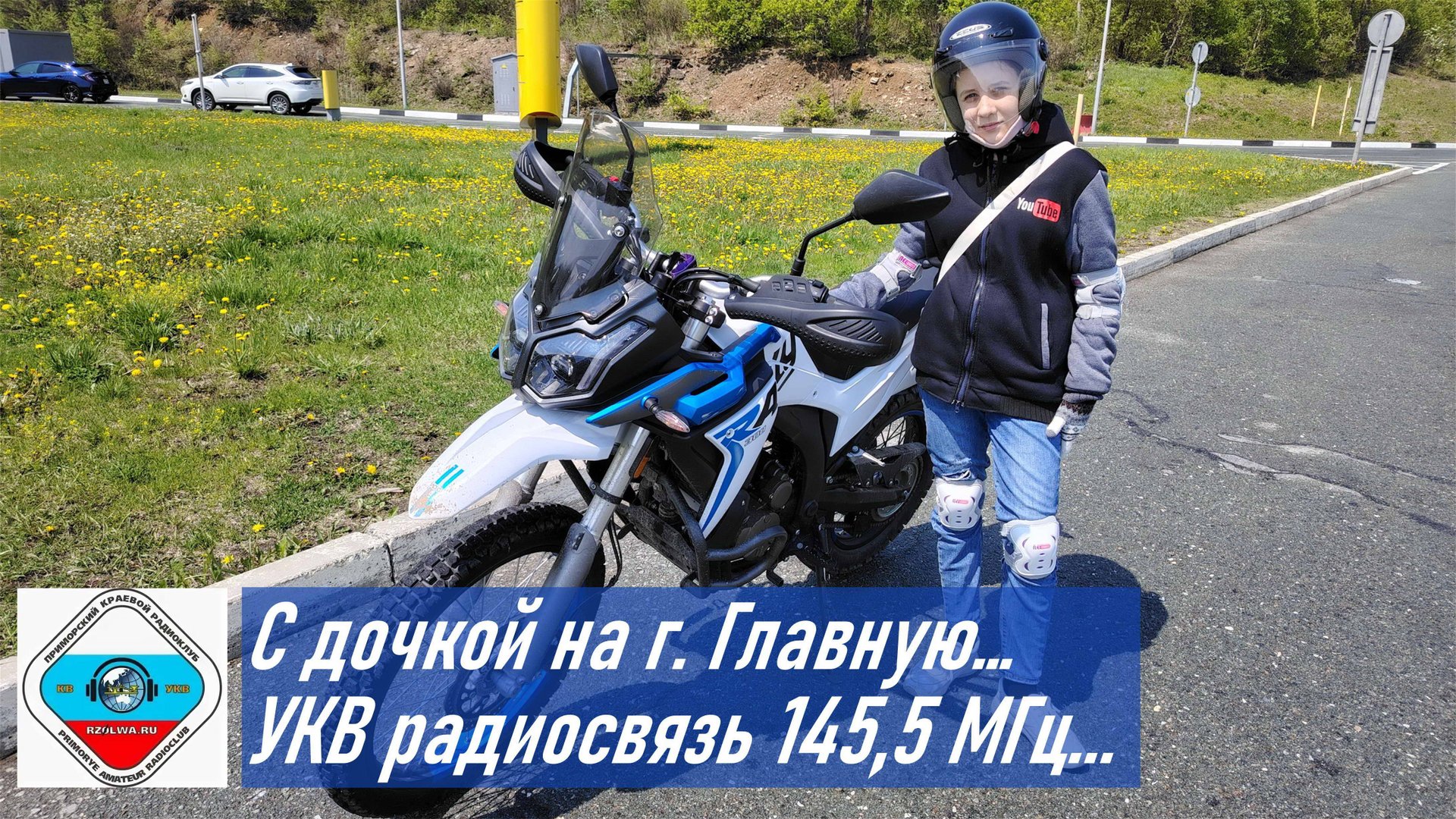 VOGE 300 RALLY / Подъем на гору Главную на мотоцикле с дочкой в мае 2025 г, красивый зелёный Русский