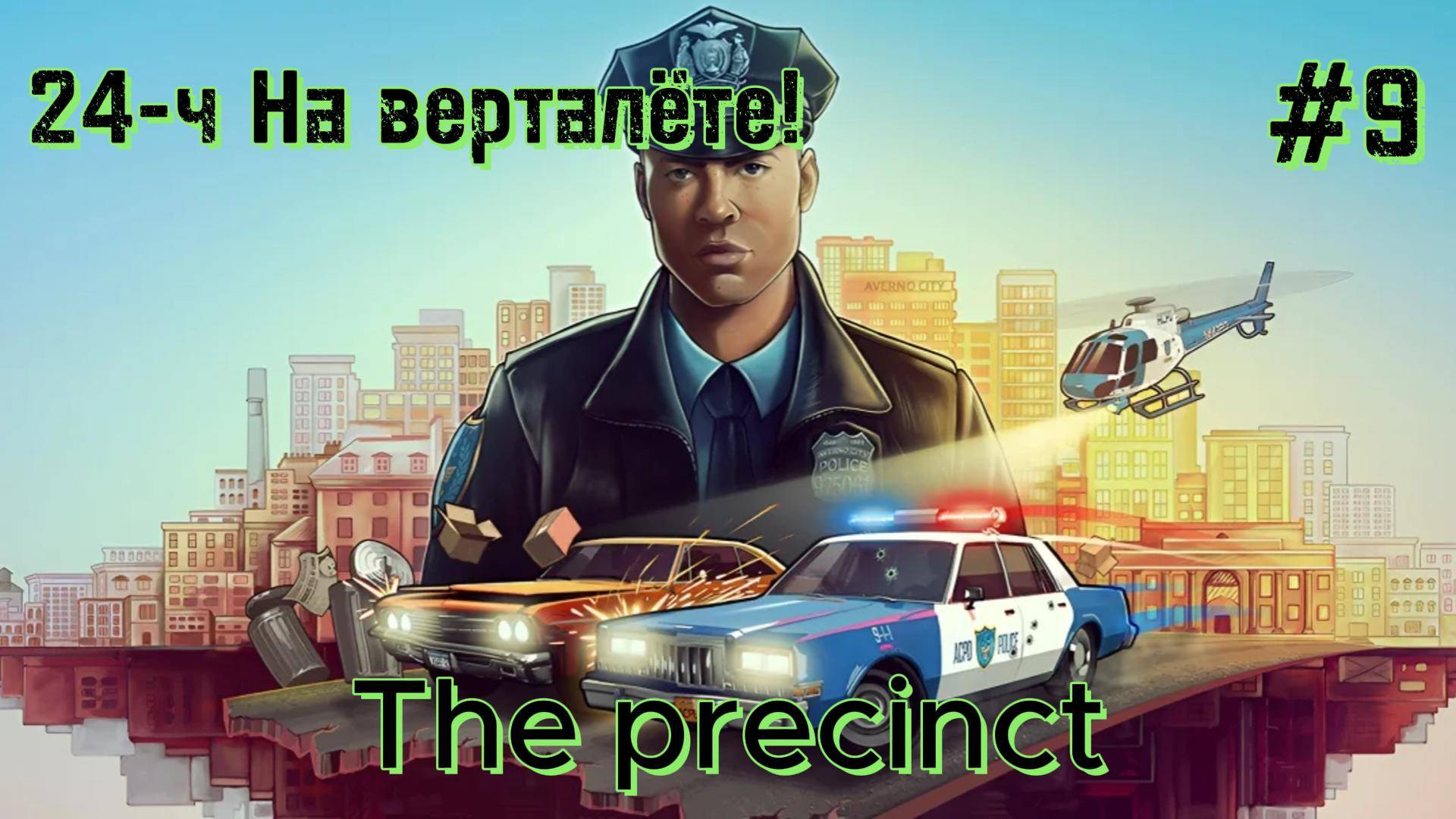 The Precinct #9 Глава Багровых змей - Чарльз Вонг!