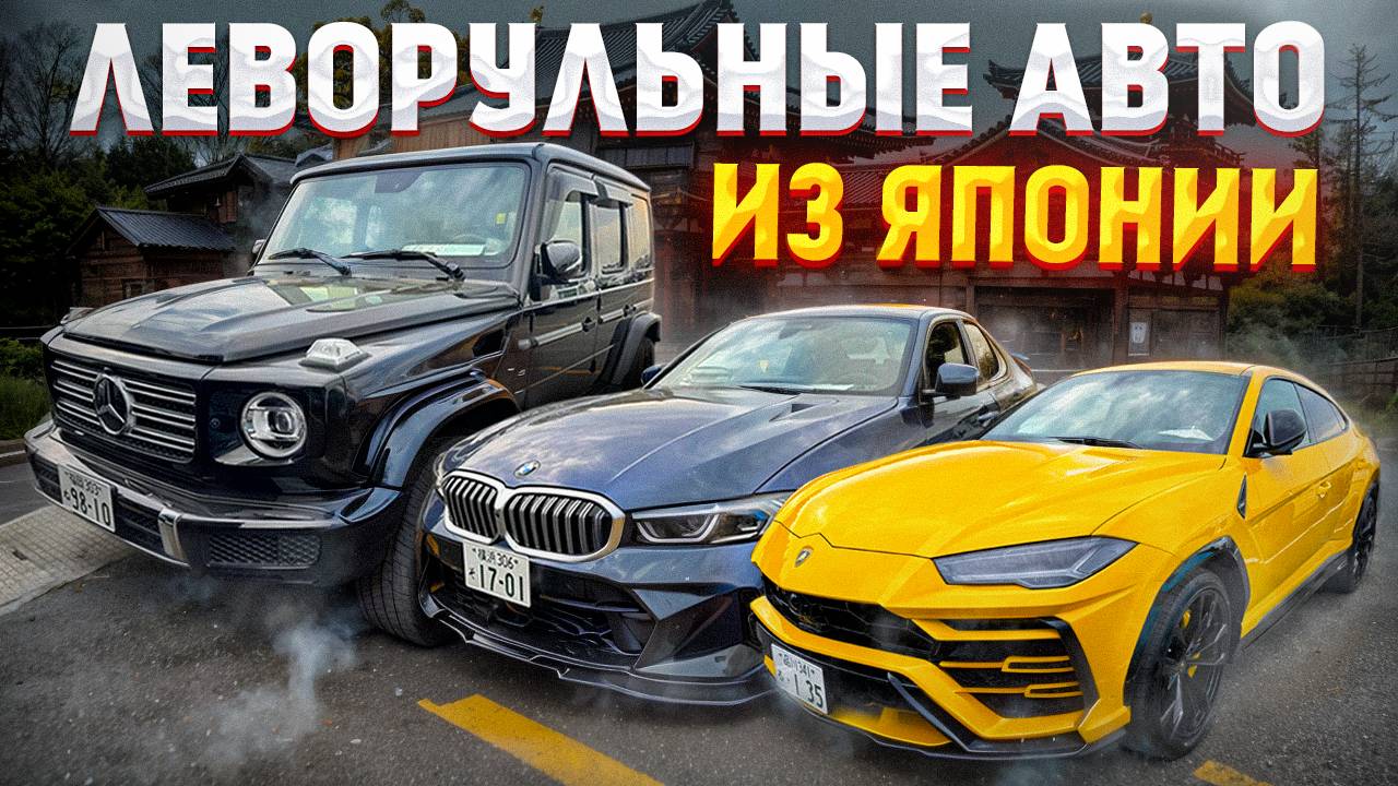 Дешевле, чем в Европе и Америке ❗️ Все леворульные авто в Японии на аукционах❗️