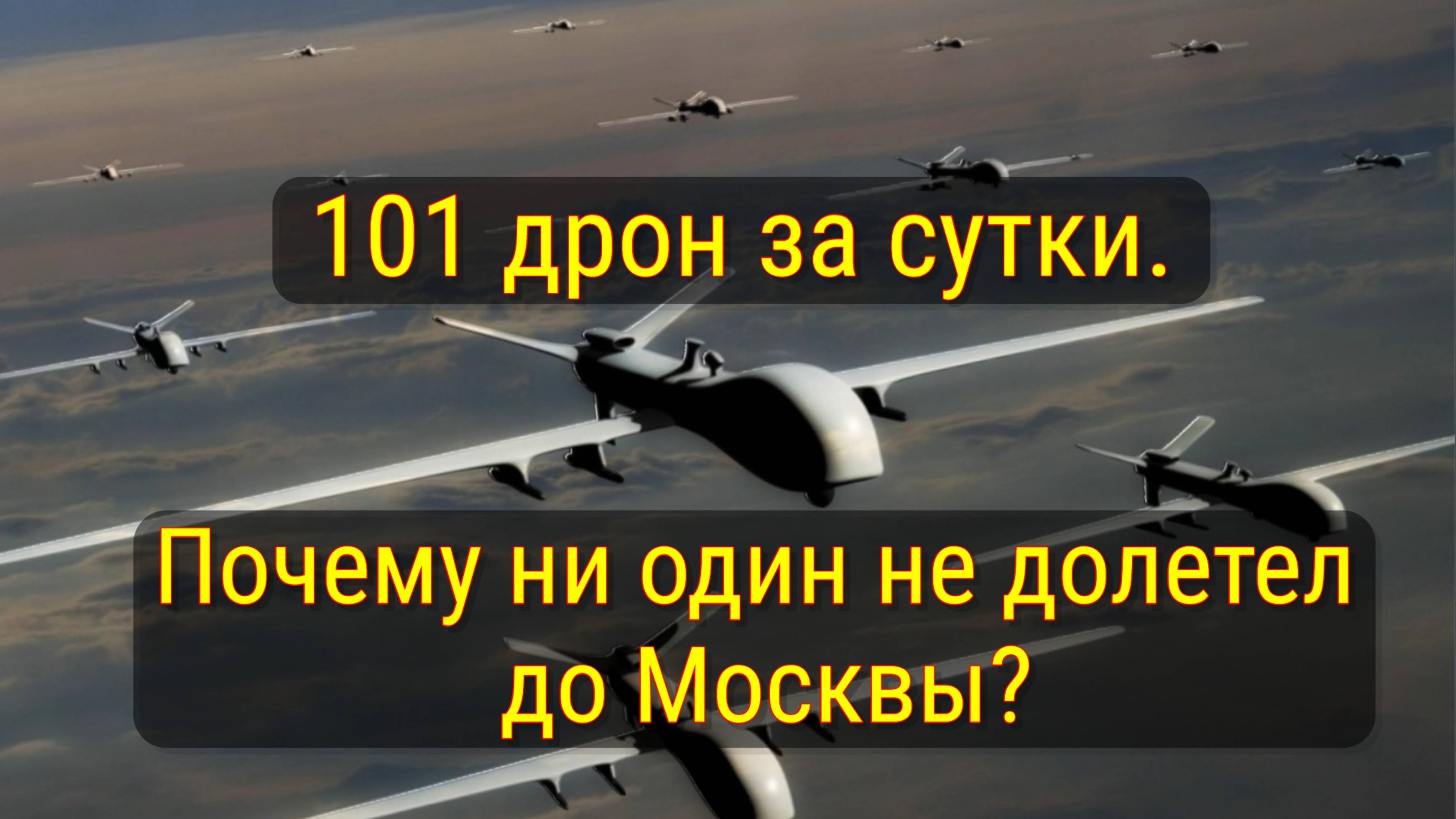 От Брянска до Москвы: Почему 101 дрон не долетел до целей. Комментарий Собянина