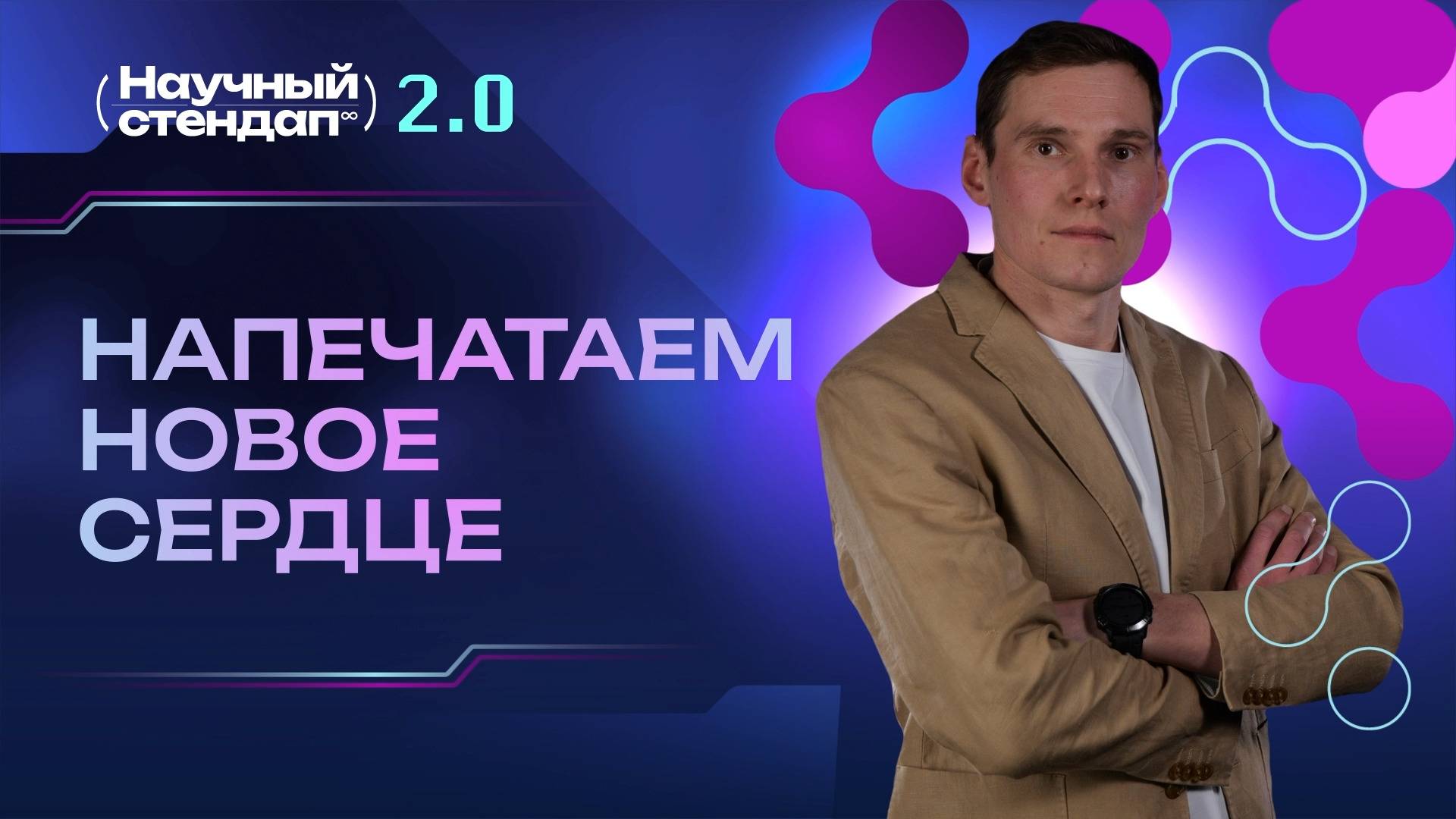 Как напечатать сердце?