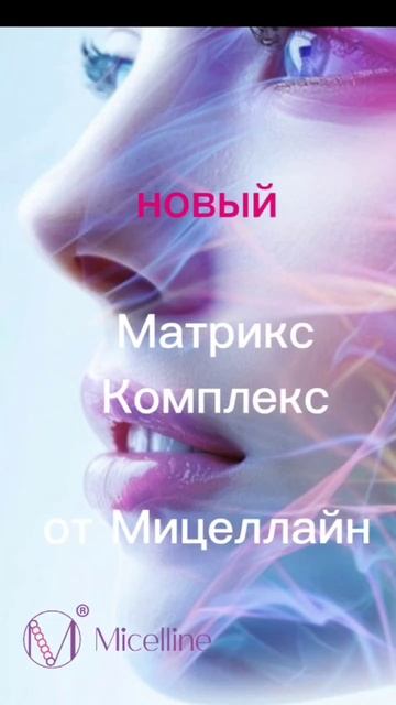 Matrix Complex - мицеллярный коллаген