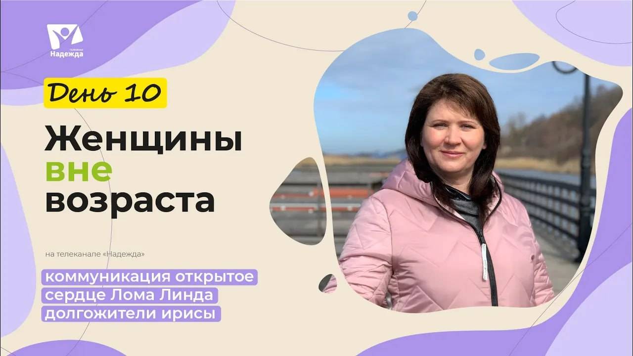 День 10. Социальные связи | Женщины вне возраста // Живи активно: осознанность и простые шаги к ЗОЖ