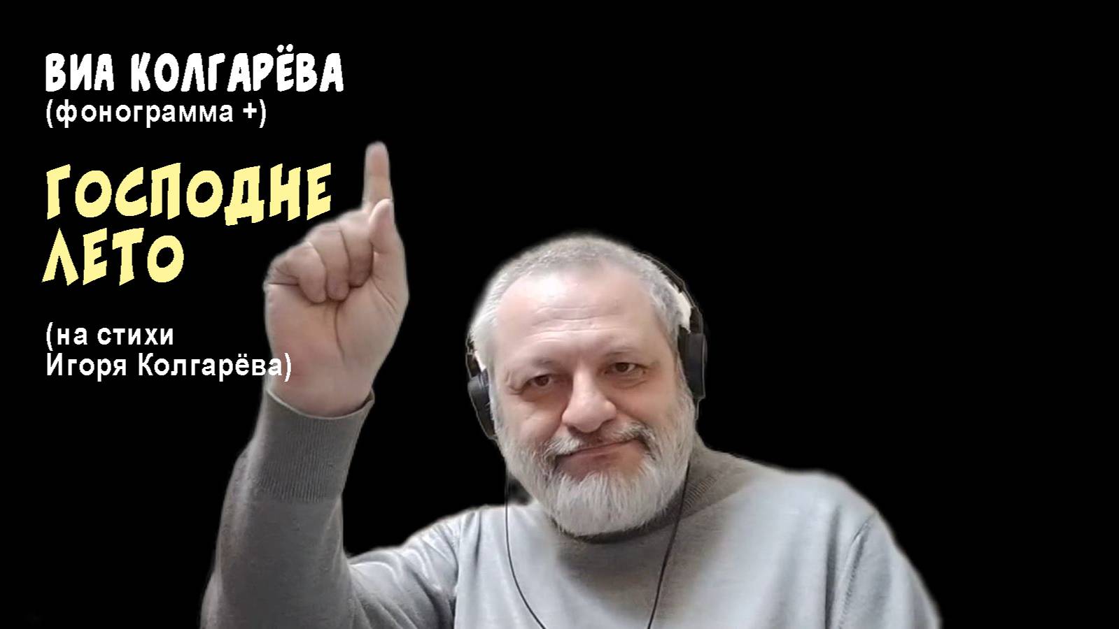 Господне лето (ВИА Колгарёва)