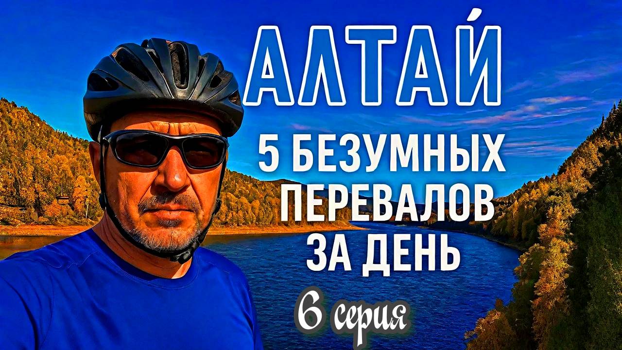 5 безумных перевалов за день! Велопоход, который мы не забудем.  Алтай глазами велотуриста 6 серия