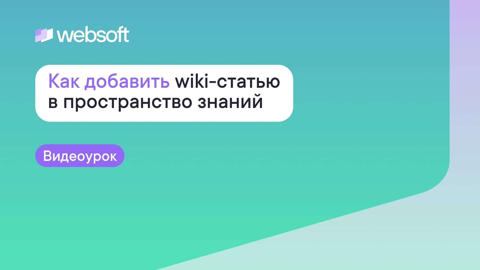 Как добавить wiki-статью в пространство знаний Websoft Workspace