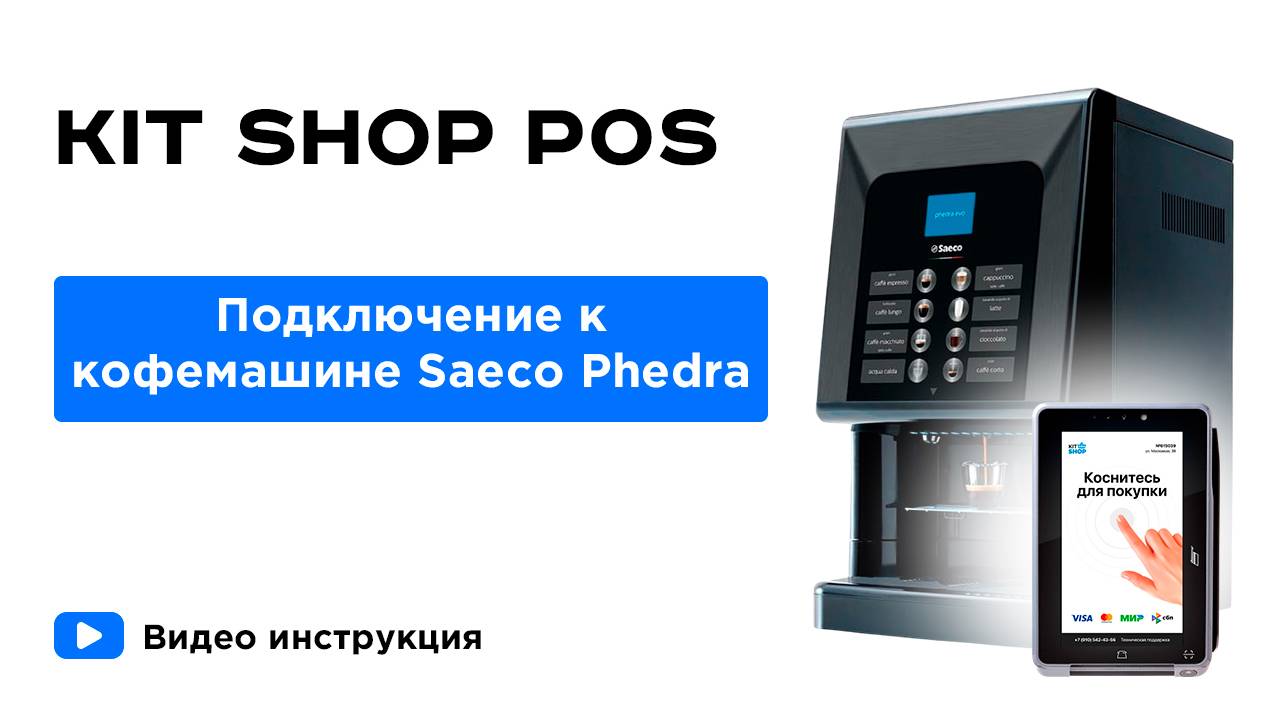 KIT SHOP POS. Видео инструкции