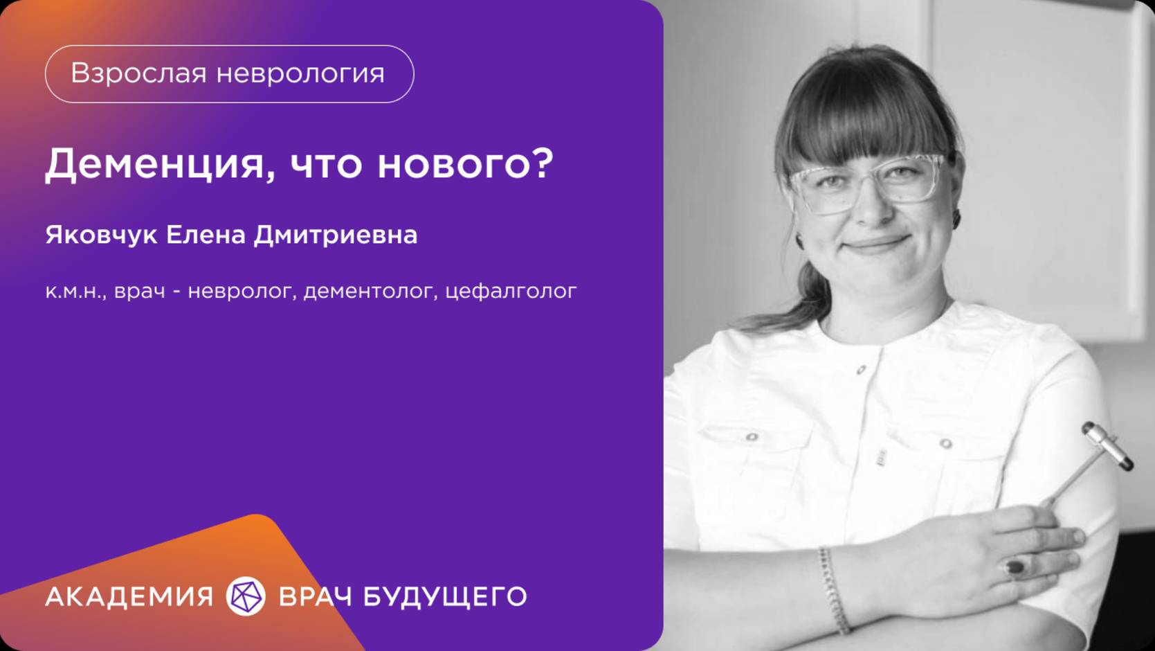 Деменция, что нового?
