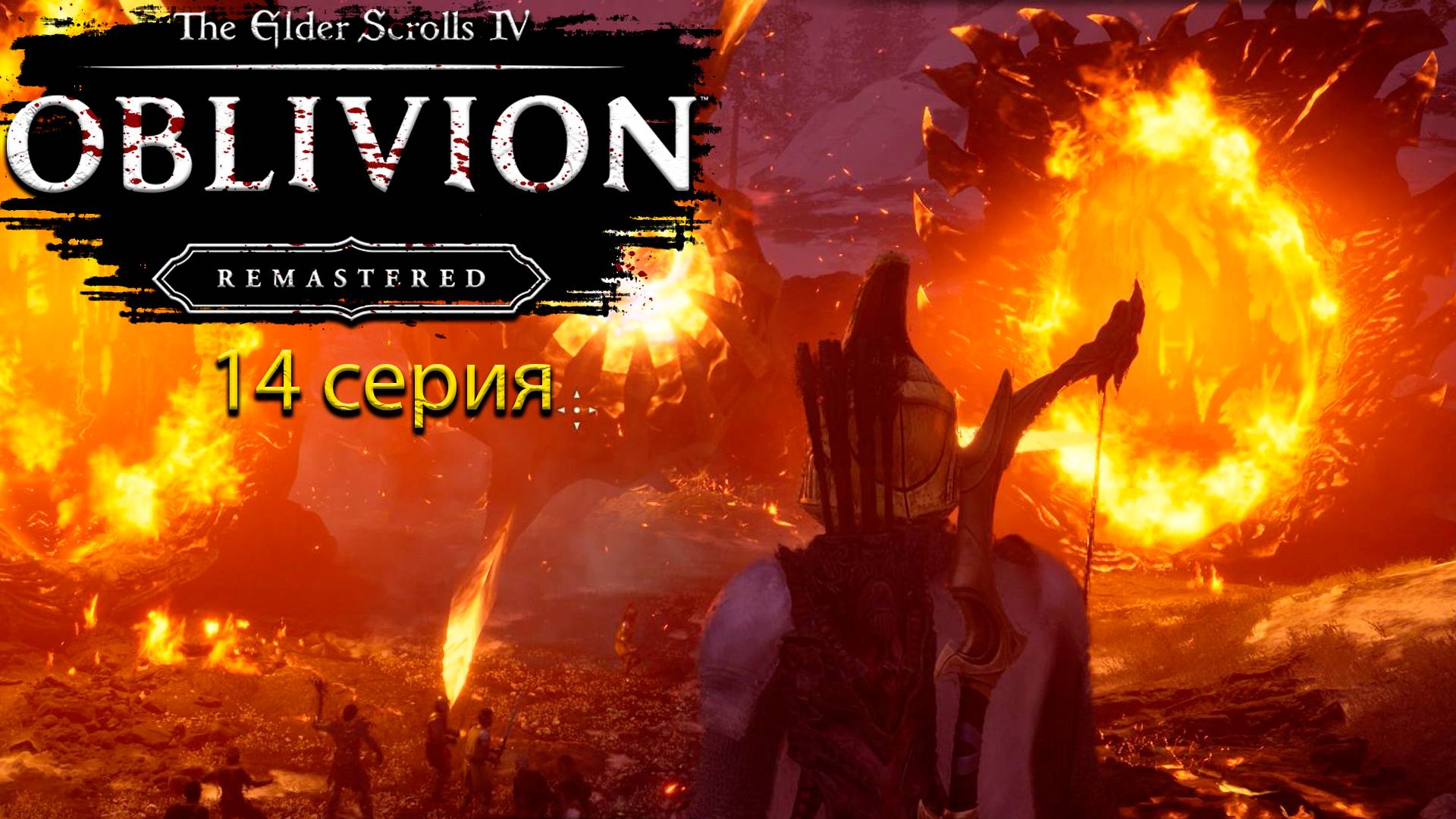 Великие врата - The Elder Scrolls IV: Oblivion Remastered - Прохождение игры #14
