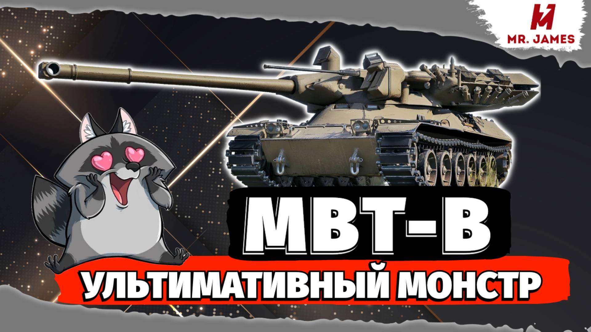 🔥 MBT-B — ТАНК, КОТОРЫЙ НЕЛЬЗЯ ПРОБИТЬ! Ультимативный монстр на 10 уровне! 💀