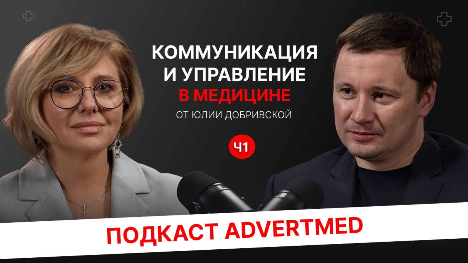 🎥 Подкаст AdvertMed: Медицина и бизнес: Как стать успешным в двух мирах?  Ч.1.