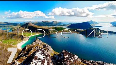 Путешествие, Скандинавия на автомобиле: Норвегия, Лофотенские острова часть 7/ Автопутешествие