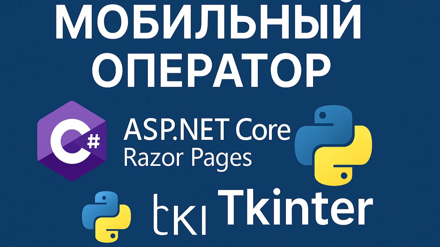 Мобильный оператор C#+Python перезалив