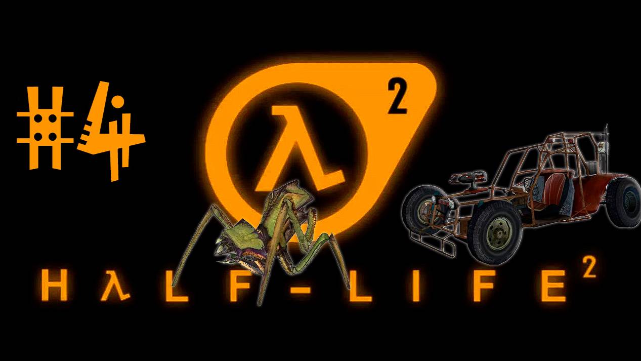 #Half_Life_2 ( #4 Серия, #Шоссе_17)