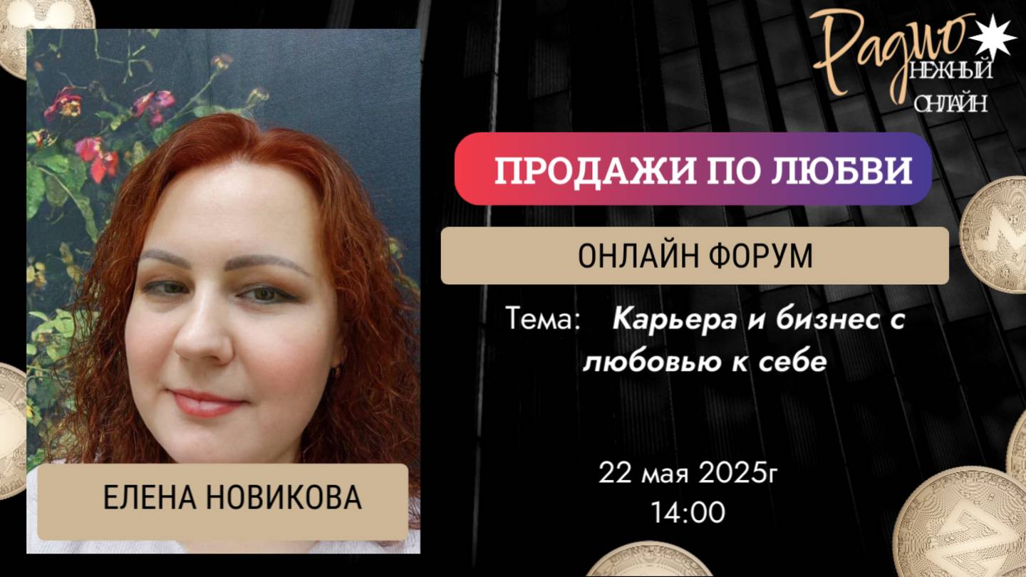 КАРЬЕРА И БИЗНЕС С ЛЮБОВЬЮ К СЕБЕ .  Новикова Елена