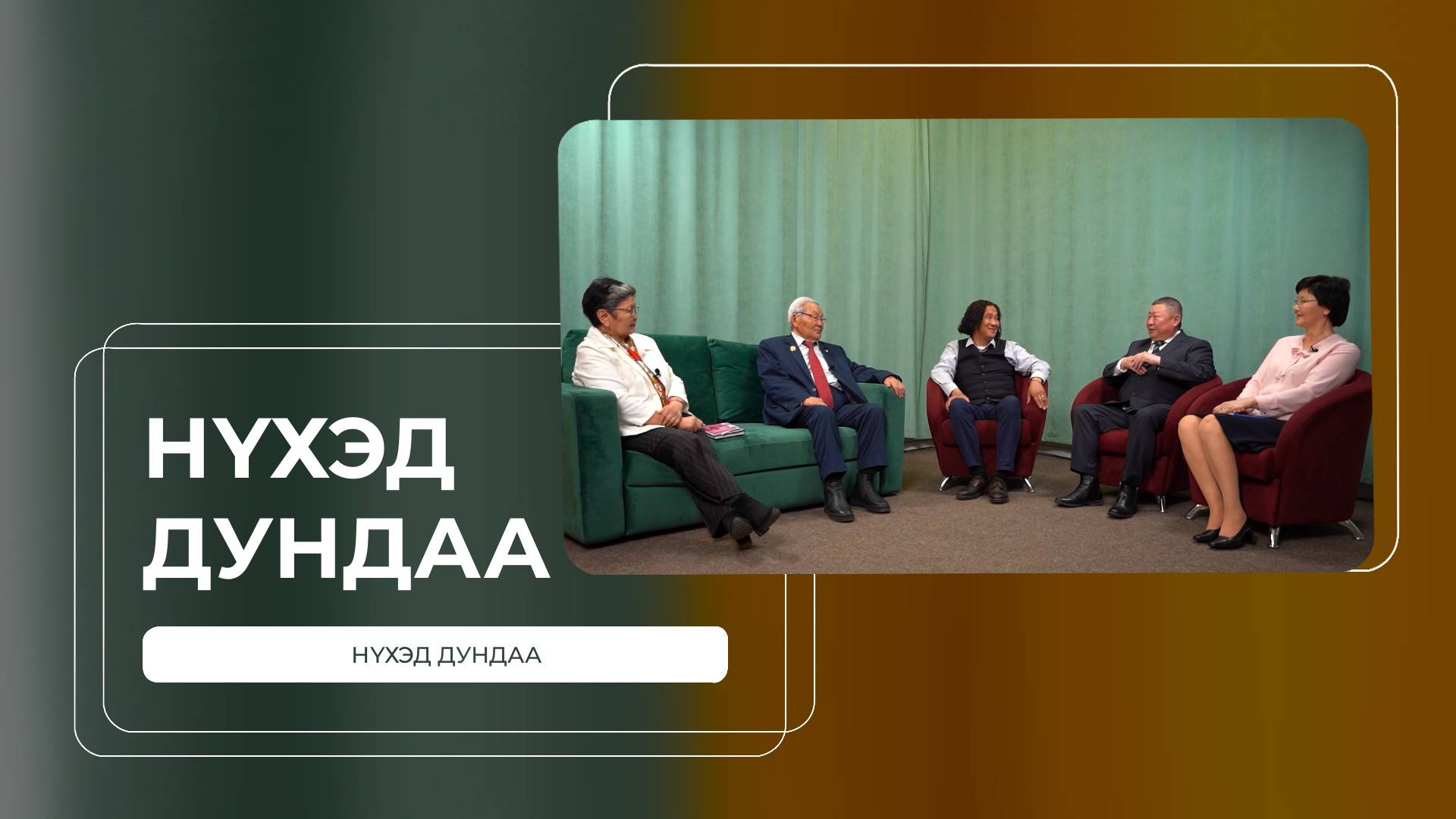 "Нүхэд дундаа". Е. Н. Цыбиков (2-дохи хуби)