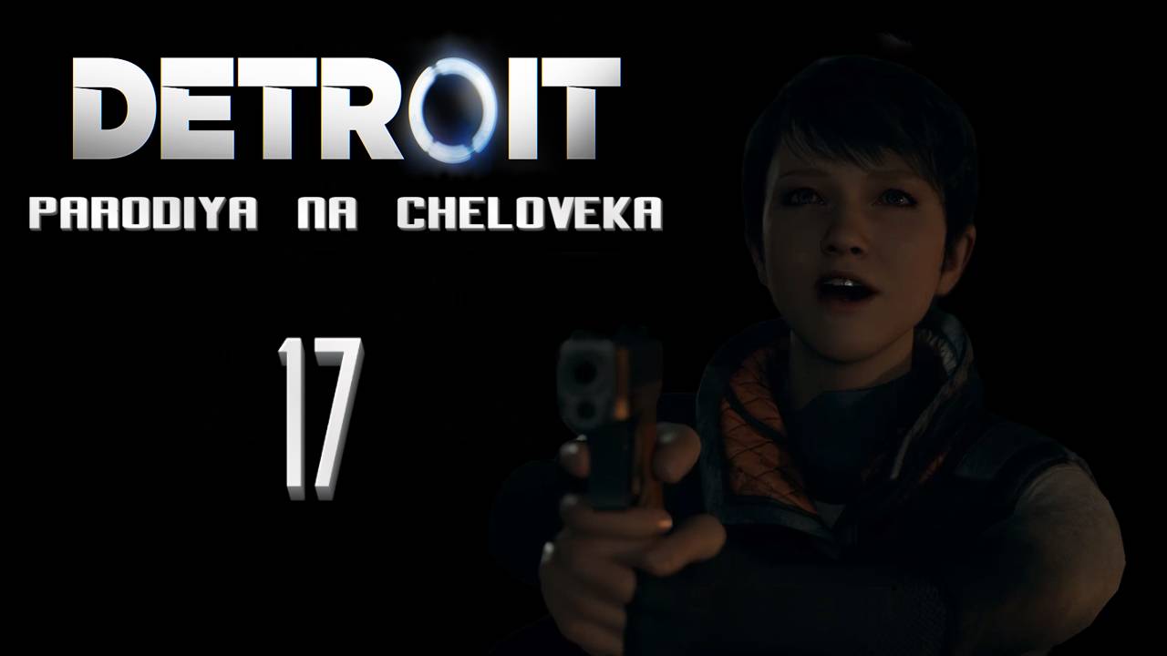 Детройт: Пародия на человека, Угарное прохождение #17 - Парк Развлечений