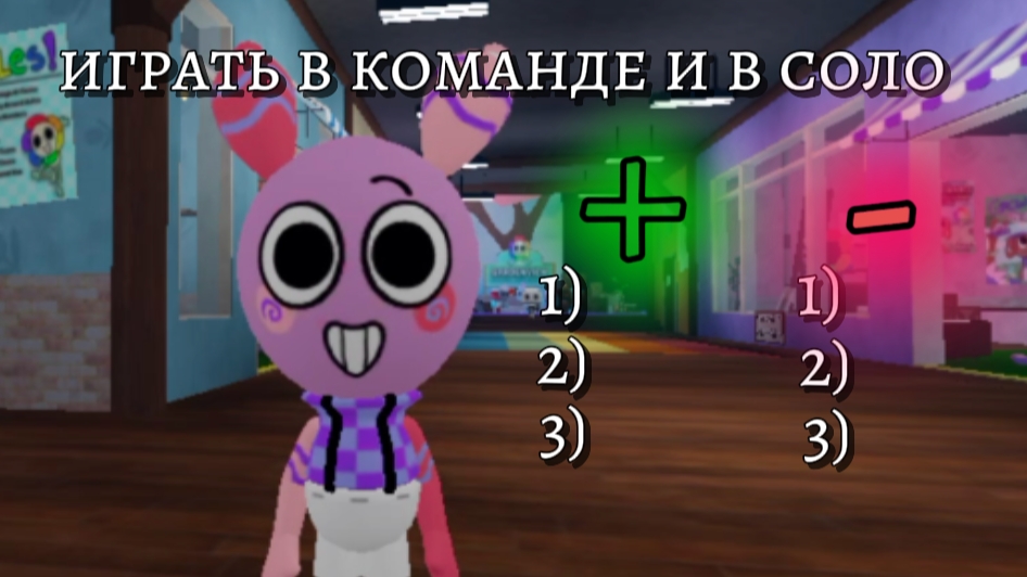 плюс и минус играть в команде и в соло/МирДенди