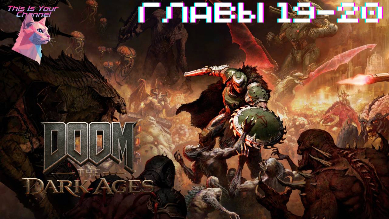 DOOM: The Dark Ages Прохождение (Без комментариев) - Часть 7