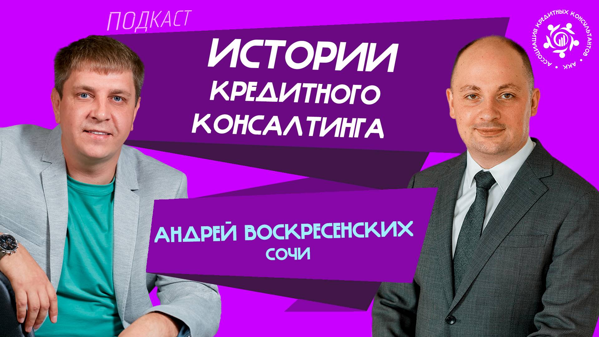 Истории кредитного консалтинга: Андрей Воскресенских