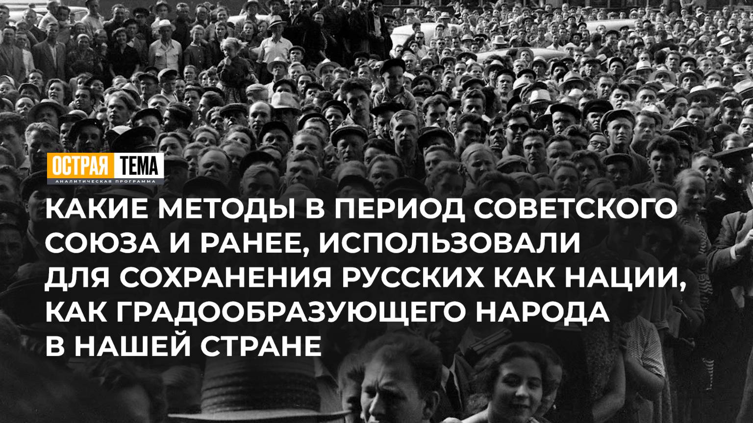 Какие методы применялись в Советском Союзе для сохранения русских как нации. "Острая тема"