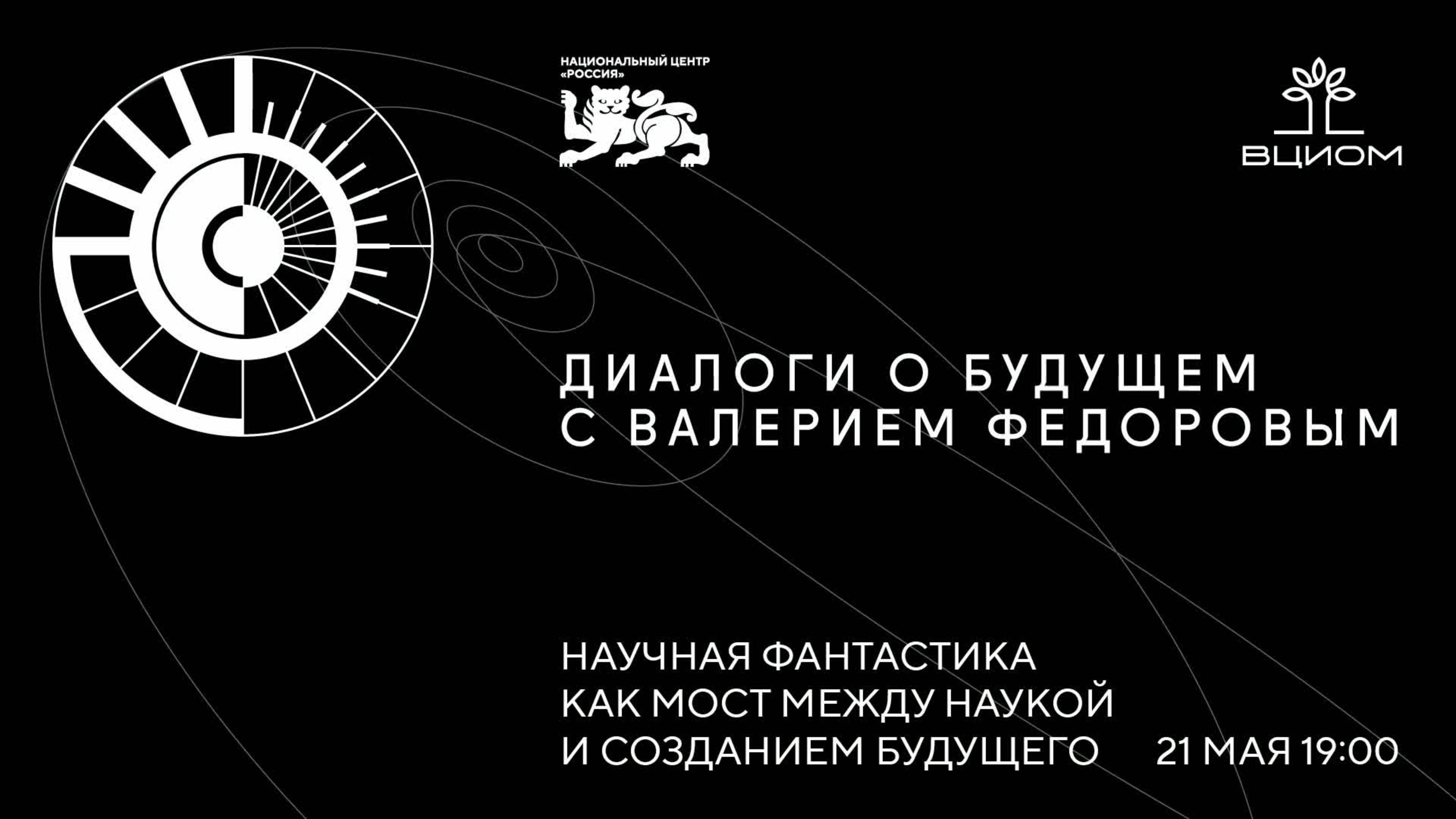 Диалоги о будущем c В.В. Федоровым | Научная фантастика