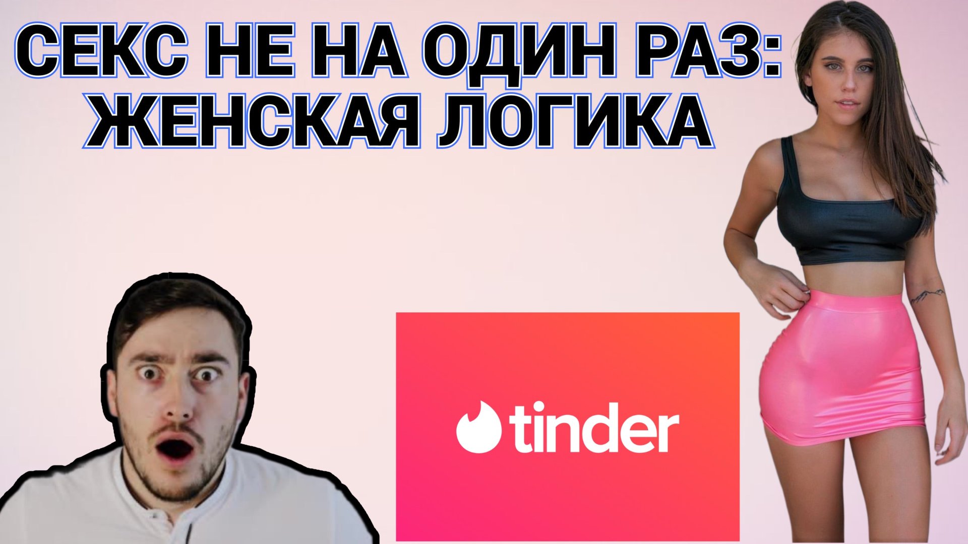 СЕКС НА ОДИН РАЗ - БАБСКАЯ ЛОГИКА / ШКОЛА ПИКАПА