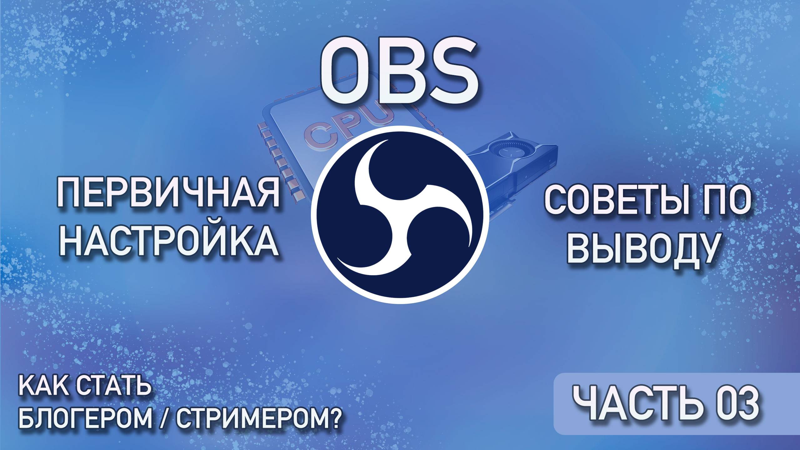 OBS первоначальная настройка, советы по выводу - Как стать блогером / стримером? - часть 03