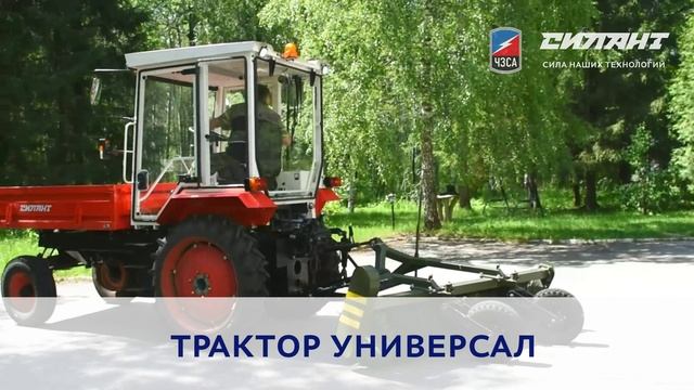 Самоходная техника СИЛАНТ ООО "ЧЗСА"