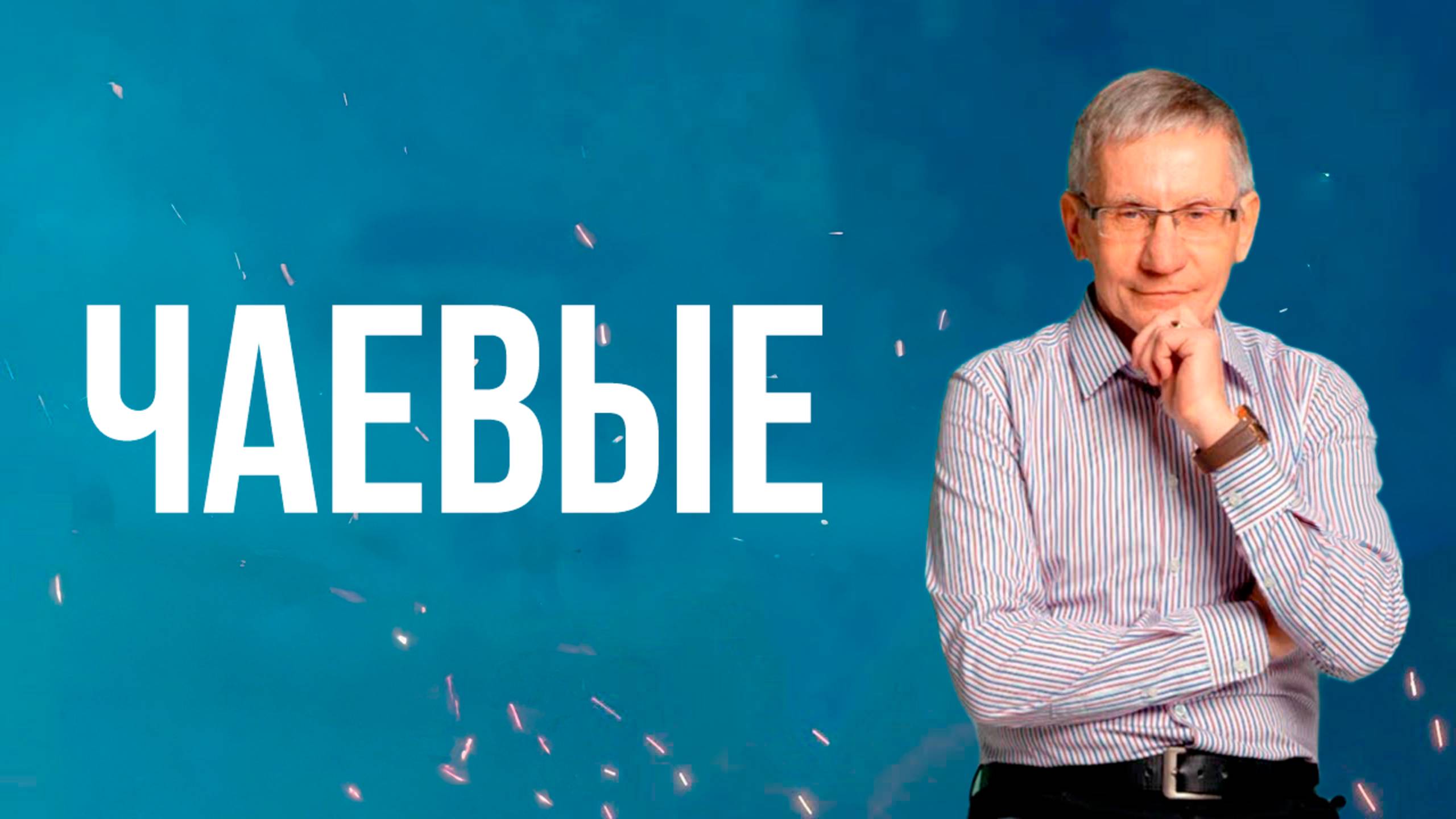 Чаевые. Валентин Ковалев