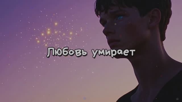 Любовь умирает